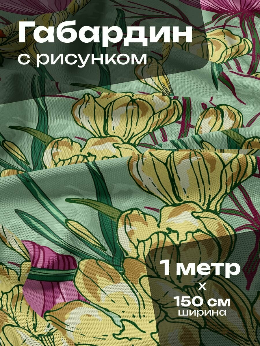 Ткань для шитья и рукоделия Габардин / 1 метр