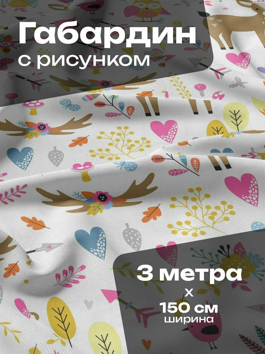 Ткань для шитья и рукоделия Габардин / 3 метра