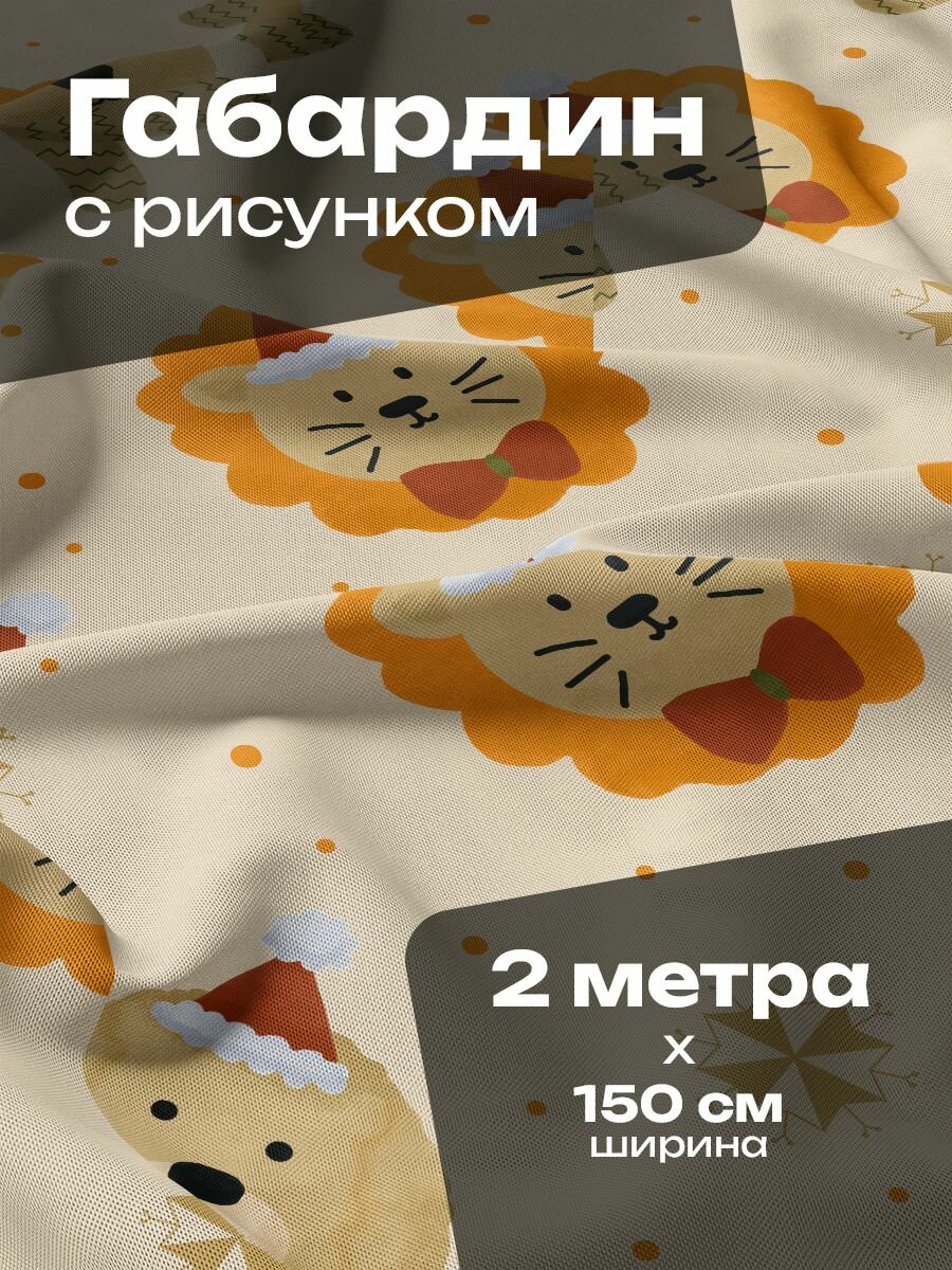 Ткань для шитья и рукоделия Габардин / 2 метра