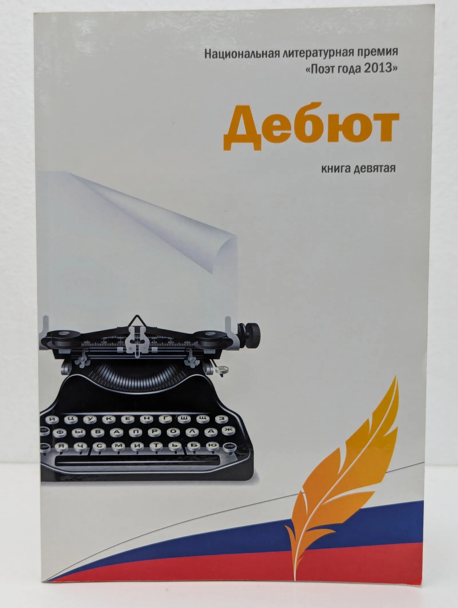 Дебют 2013. Книга девятая Сборник 2014