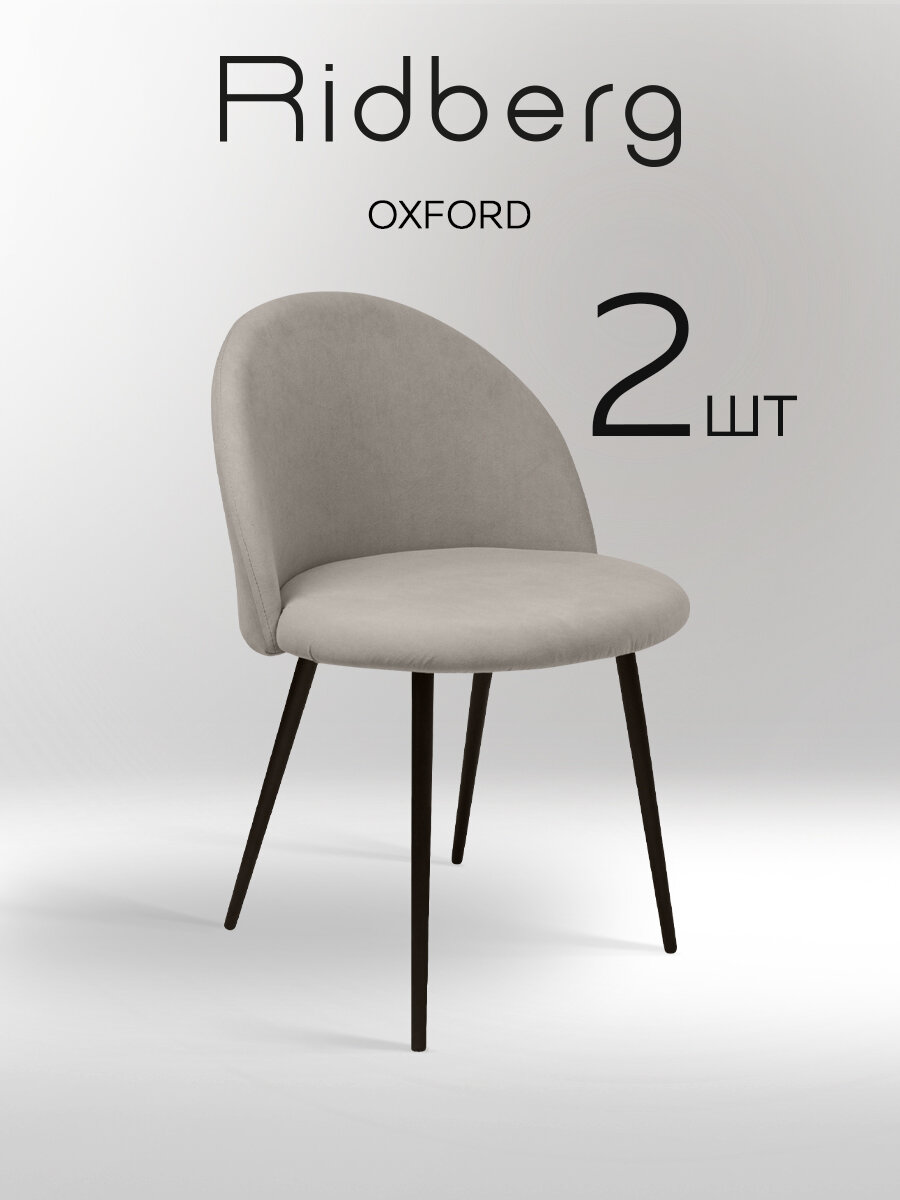 Комплект стульев Ridberg оксфорд 2 шт. (Beige)