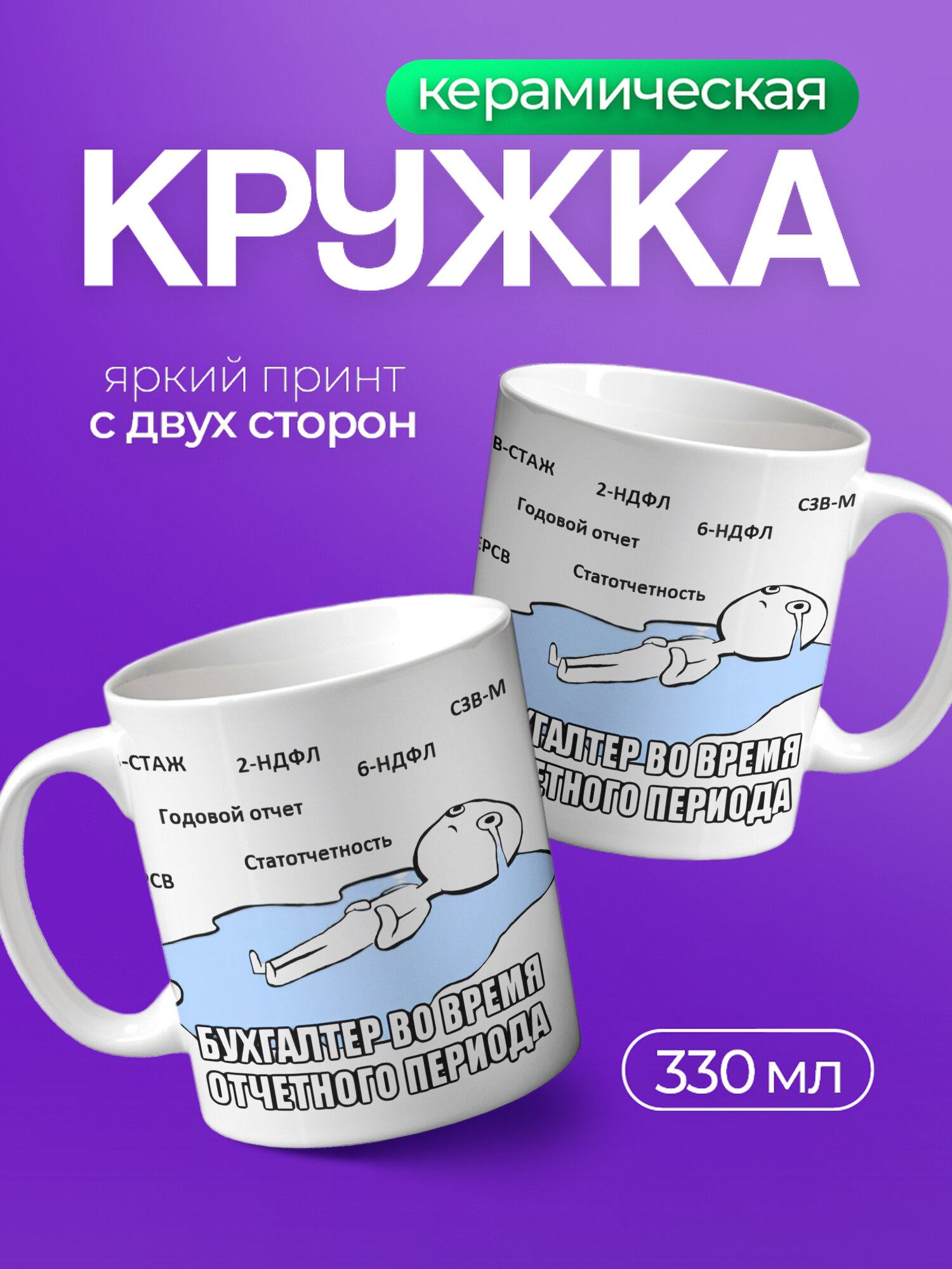 Кружка керамическая PNP NARD, 330 мл, с цветным принтом в подарок для бухгалтера с приколом
