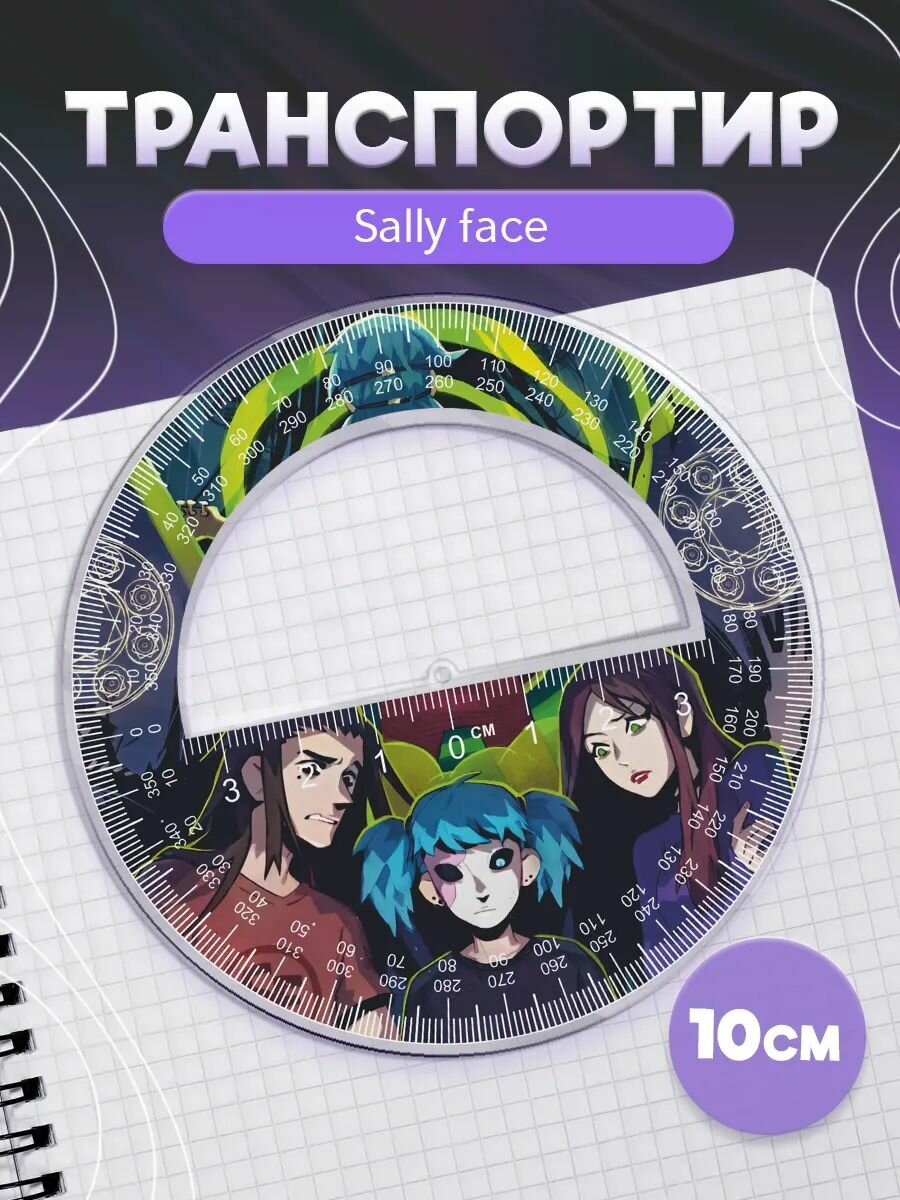 Транспортир школьный игра Салли фейс Sally face