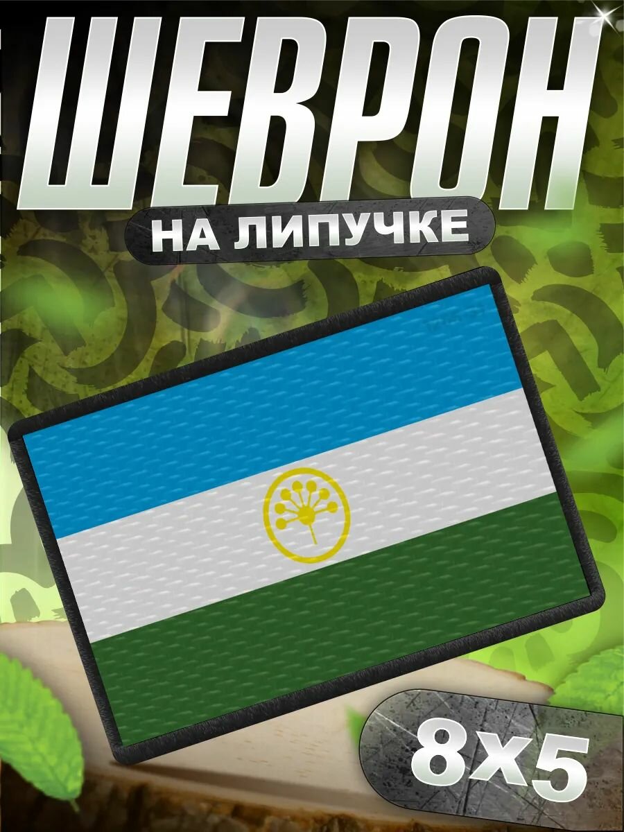 Шеврон на липучке нашивка на одежду флаг Башкирии