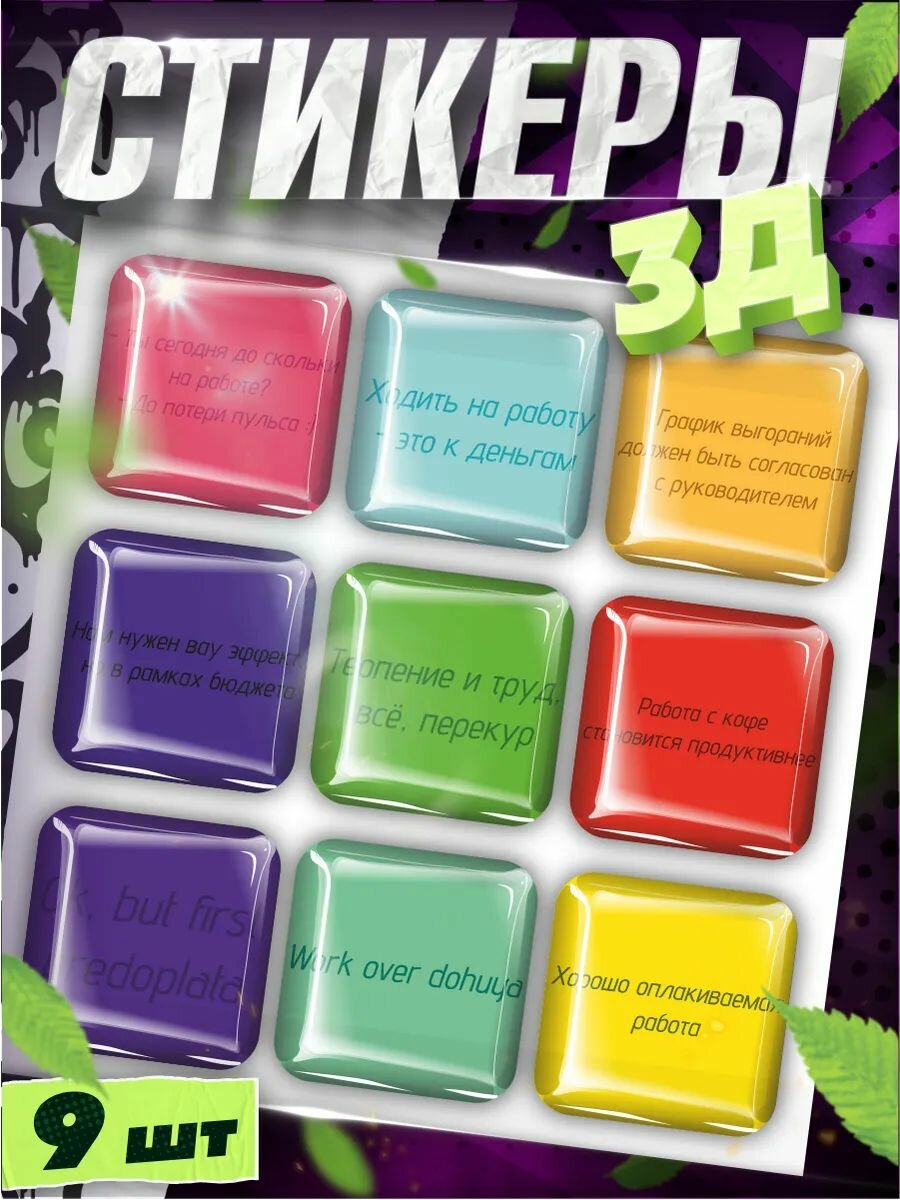 Наклейки на телефон 3д стикеры объемные мемы работавлагостойкая, оригинальная, аксессуар.