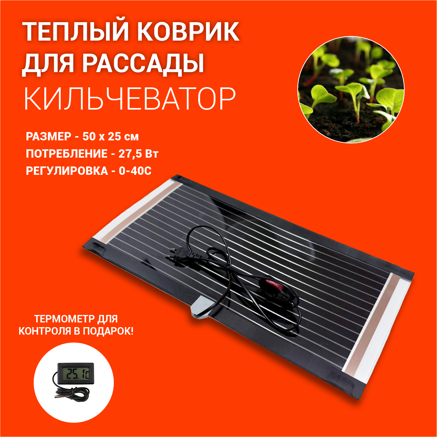 Греющий коврик INProplus "Кильчеватор", инфракрасный, для рассады, 50x25 см