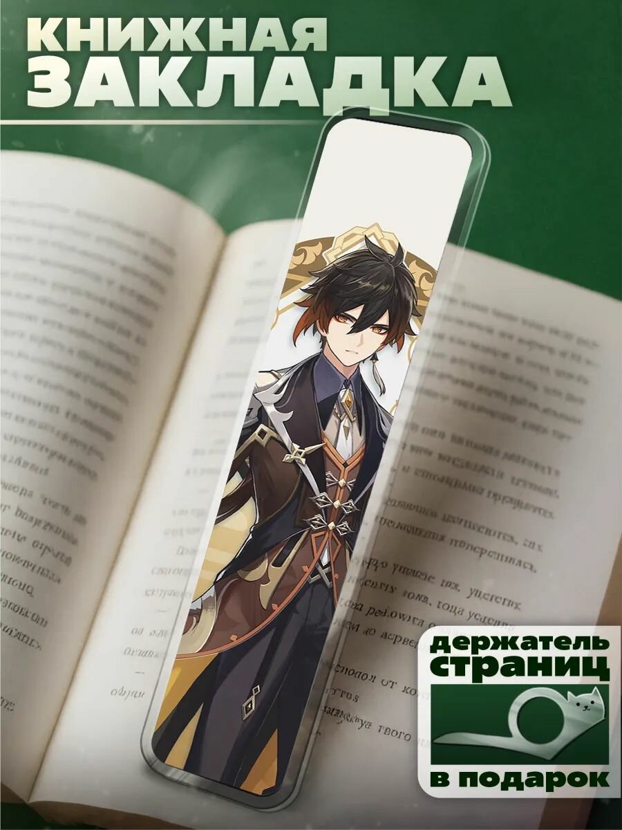 Закладка для книг с принтом Геншин Импакт Чжун Ли