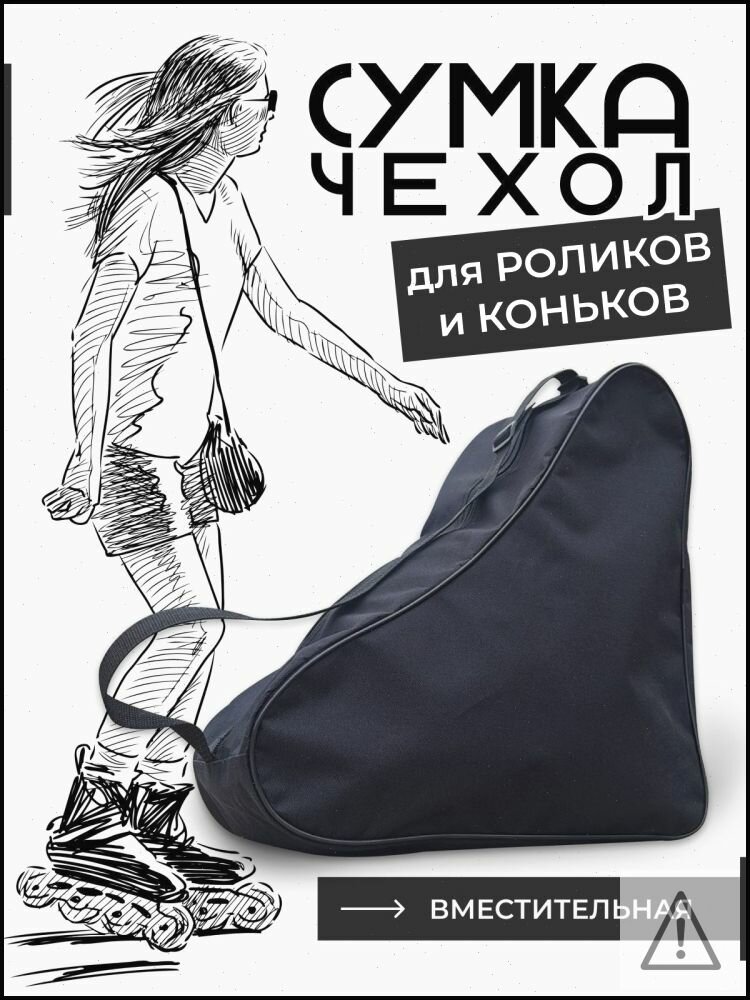 Сумка для коньков — фото 1