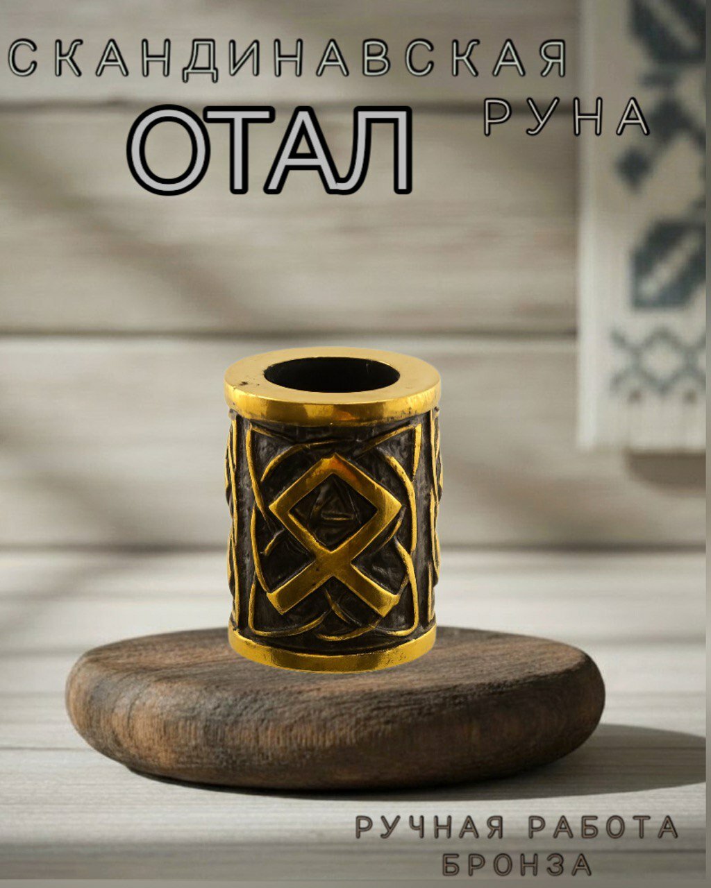 Скандинавская Руна. Отал. Шарм. Бусина. Для браслета, бороды, волос. Бронза.