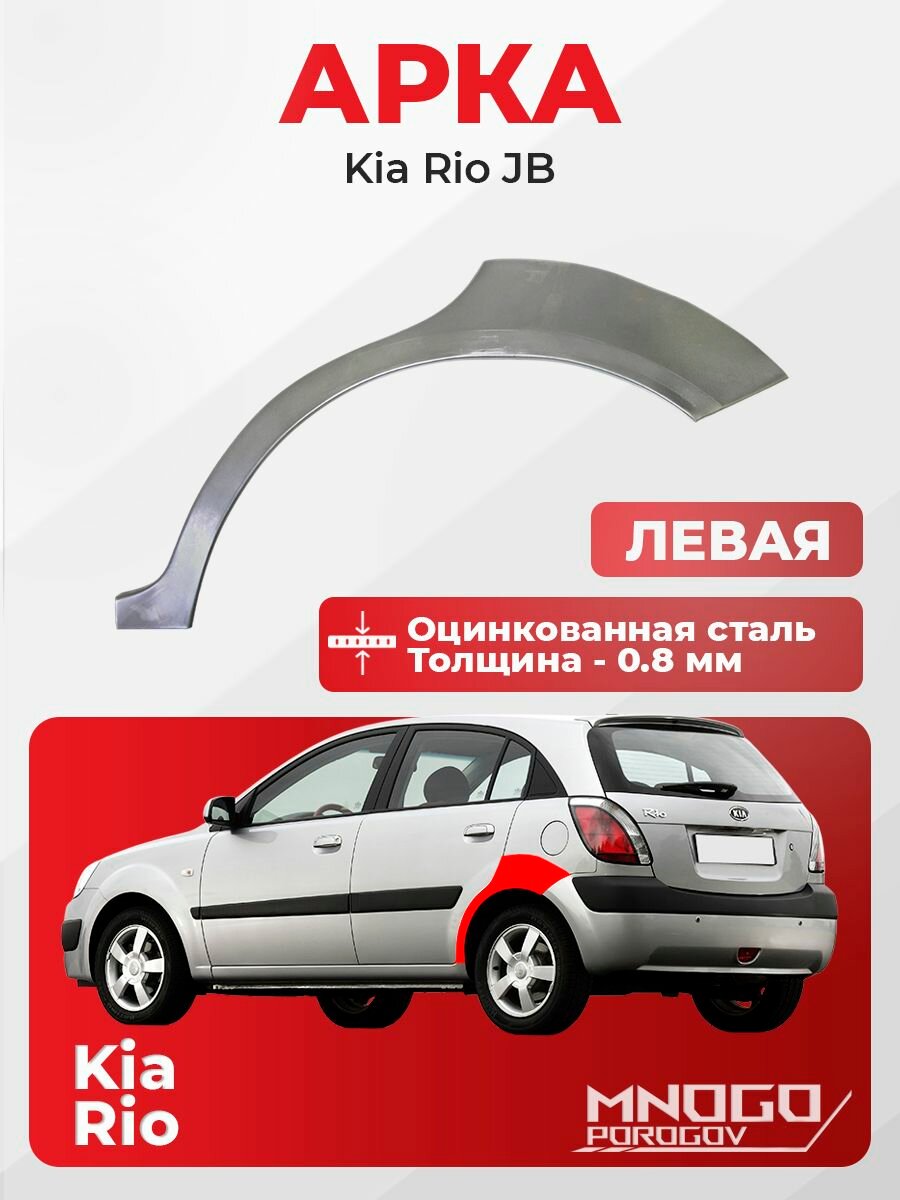 Задняя левая арка на Kia Rio 2 хэтчбек 5 дв. 2005-2011 оцинкованная сталь, толщина 0,8 мм Киа Рио 2, . кузовной ремонт.