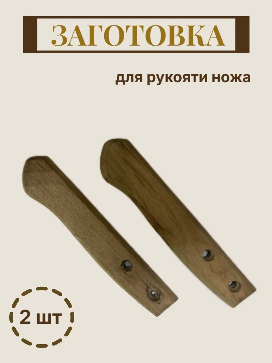 Заготовка для рукоятки ножа 9,5см, Бук, цвет капучино, (2 шт)