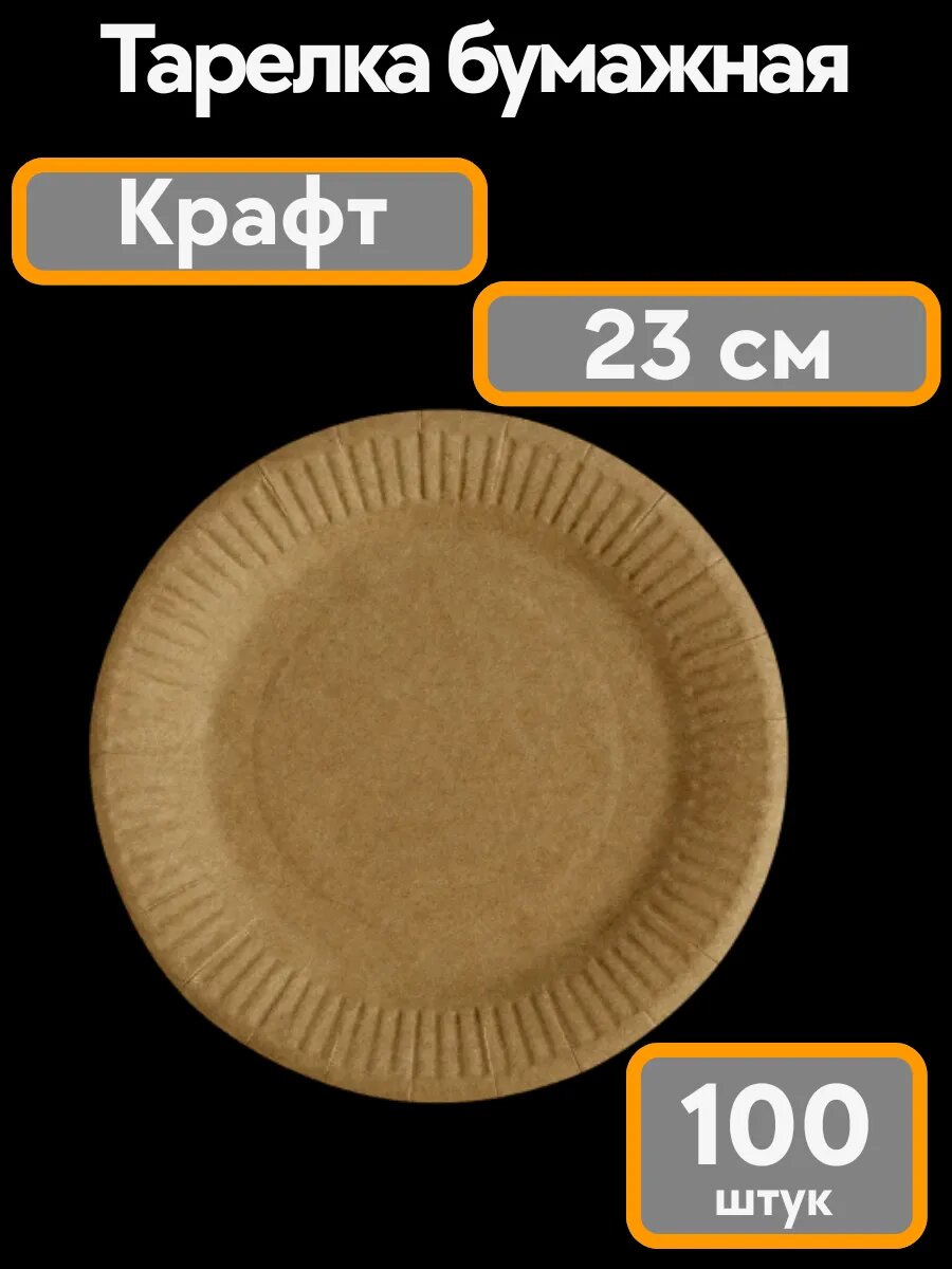 Тарелки 23 см, одноразовые бумажные набор 100 шт, коричневые