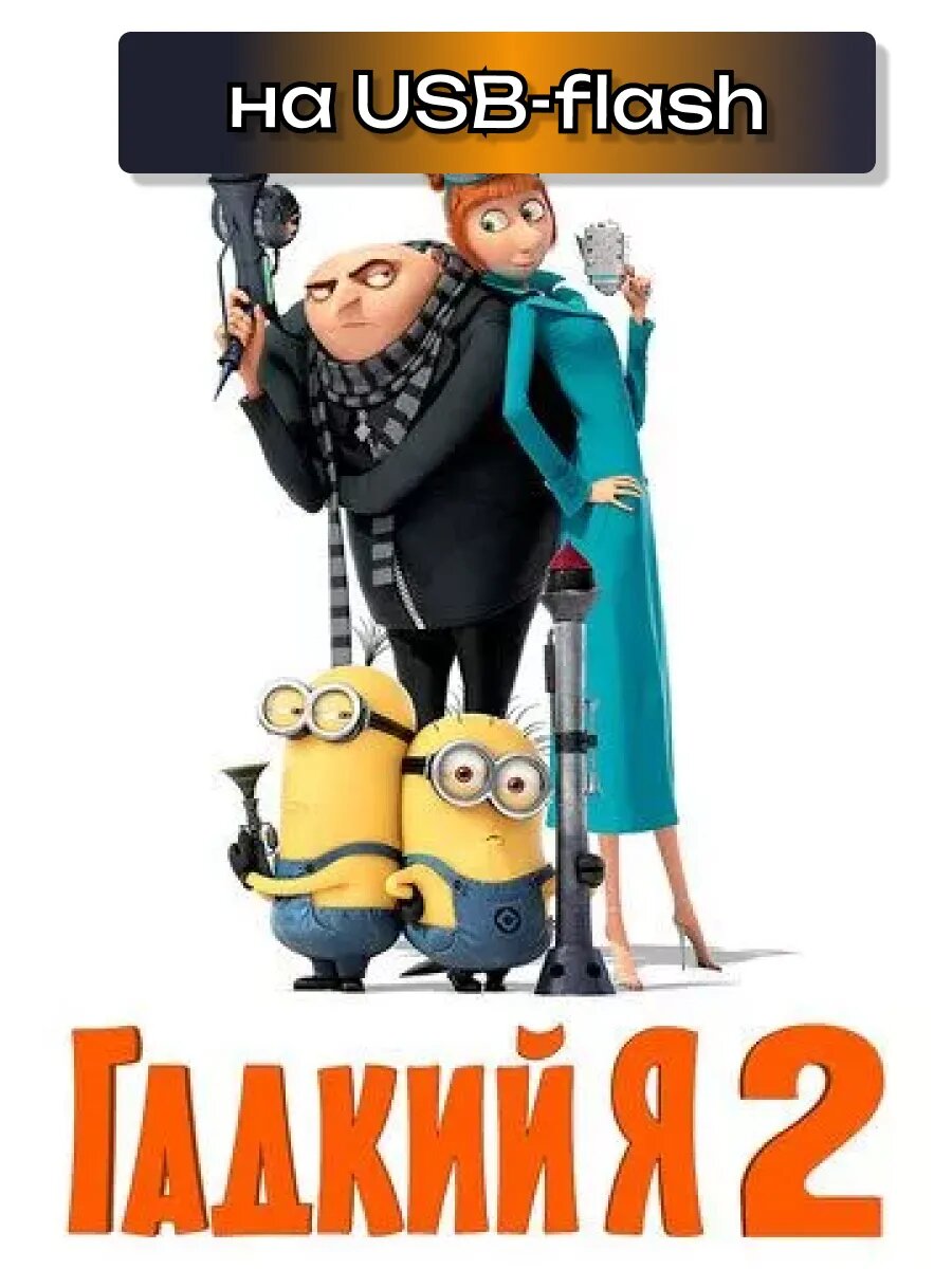 Мультфильм "Гадкий я 2" на USB флешке