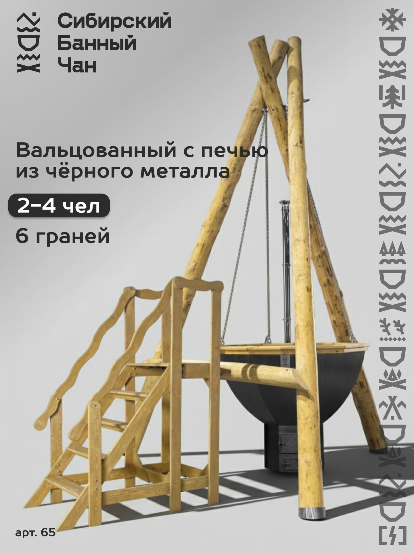 Банный чан на 4 человека, крепление на бревнах с печью на дровах, черный цвет