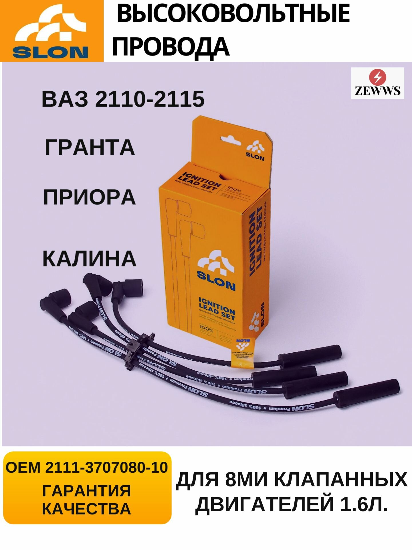 Высоковольтные провода для Приора 8 кл (Priora) Гранта 8 кл (Granta) Калина 8 кл (Kalina) ВАЗ 2110 2111 2112 2113 2114 2115 ЗАЗ двигатель 1.6 л 8 клапанный инжектор OEM: 21113707080-10