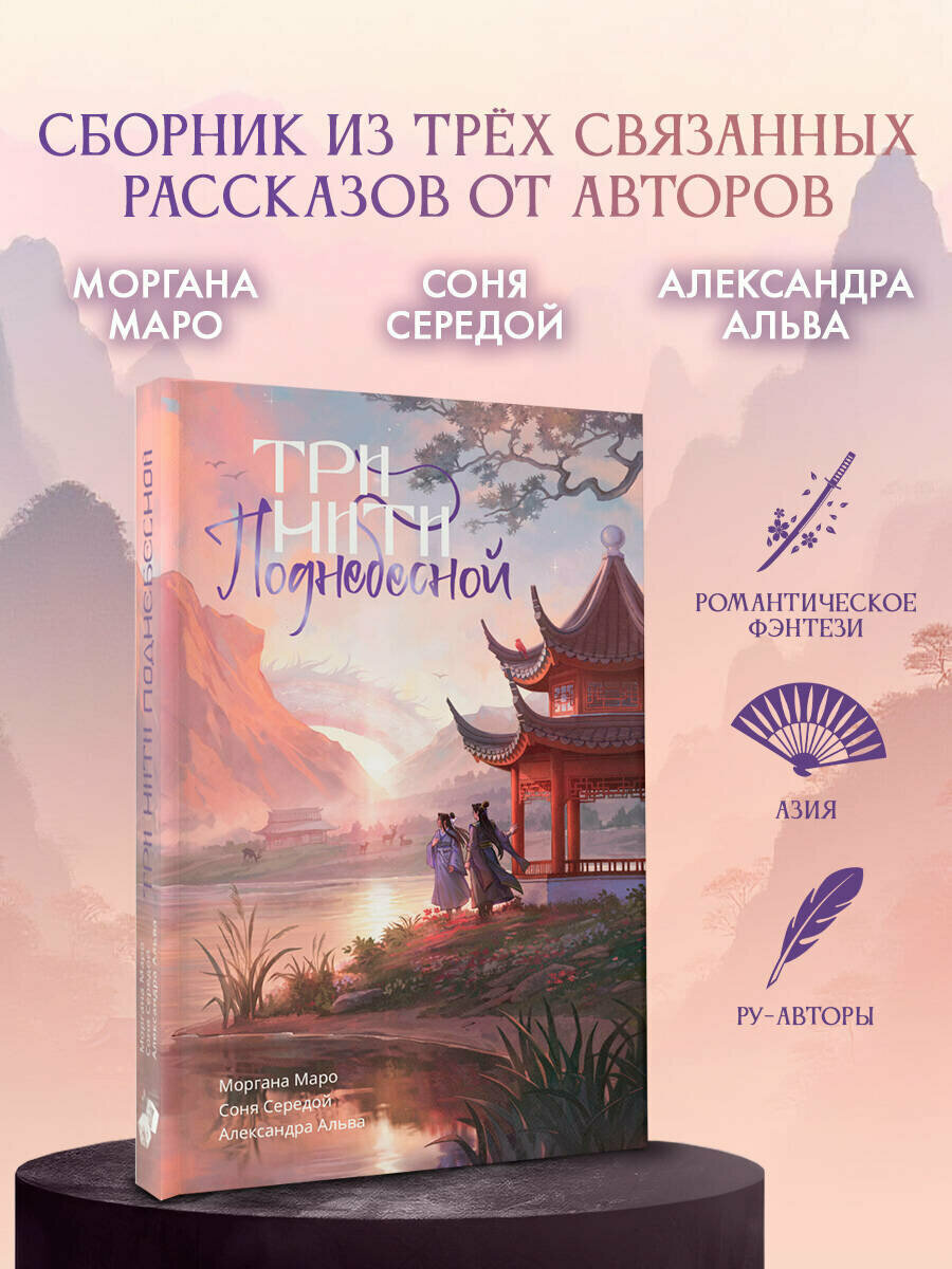 Книга АСТ "Три нити Поднебесной", твердый переплет, 2025 год