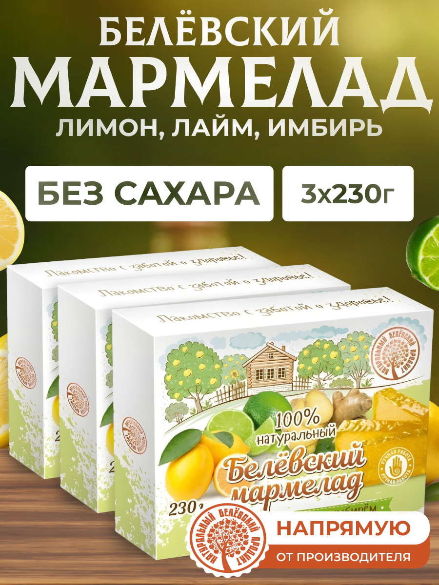 Мармелад Натуральный белёвский продукт без сахара 3 шт по 230 г