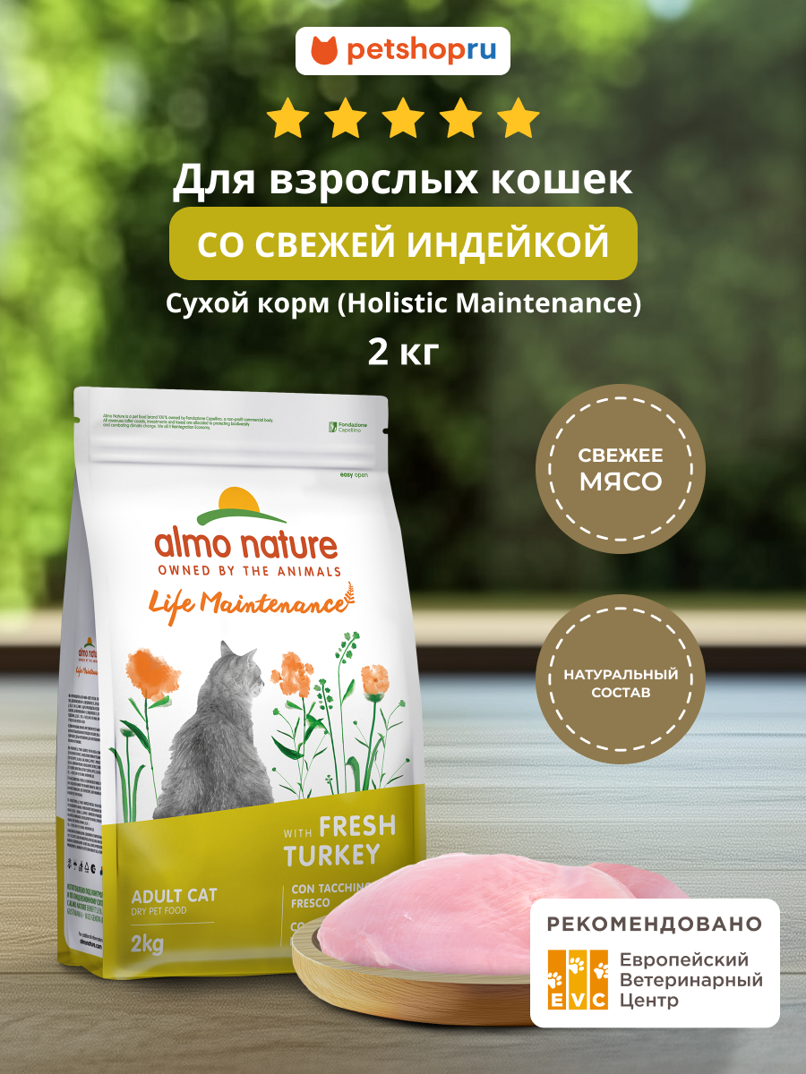 Almo Nature HOLISTIC Сухой корм для взрослых кошек со свежей индейкой, Life Maintenance, Fresh Turkey