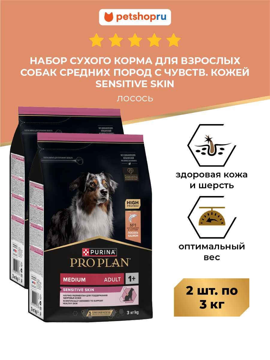 Сухой корм PRO PLAN® SENSITIVE SKIN для взрослых собак средних пород с чувствительной кожей с лососем, 3 кг
