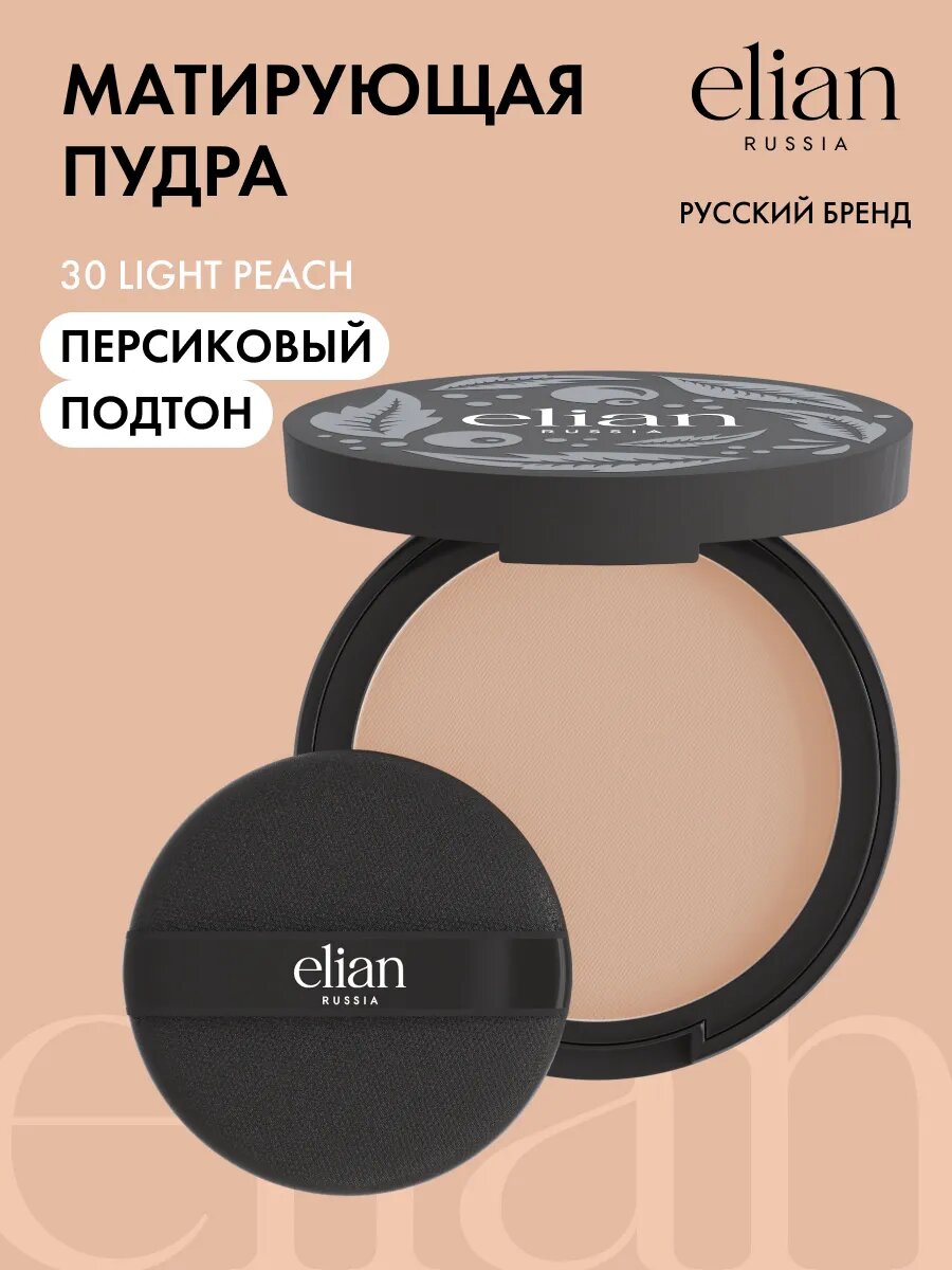 ELIAN RUSSIA Пудра для лица матирующая компактная с зеркалом Silk Obsession Mattifying Powder