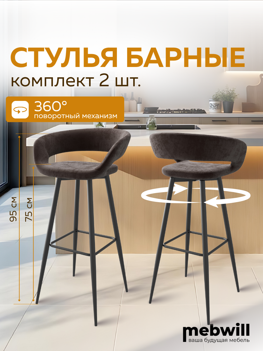 Комплект барных стульев Барни Р 900 поворотный черный/ BROWN LUX b29 ткань велюр LUX 55*46*95 высота сидения 76, 2 шт