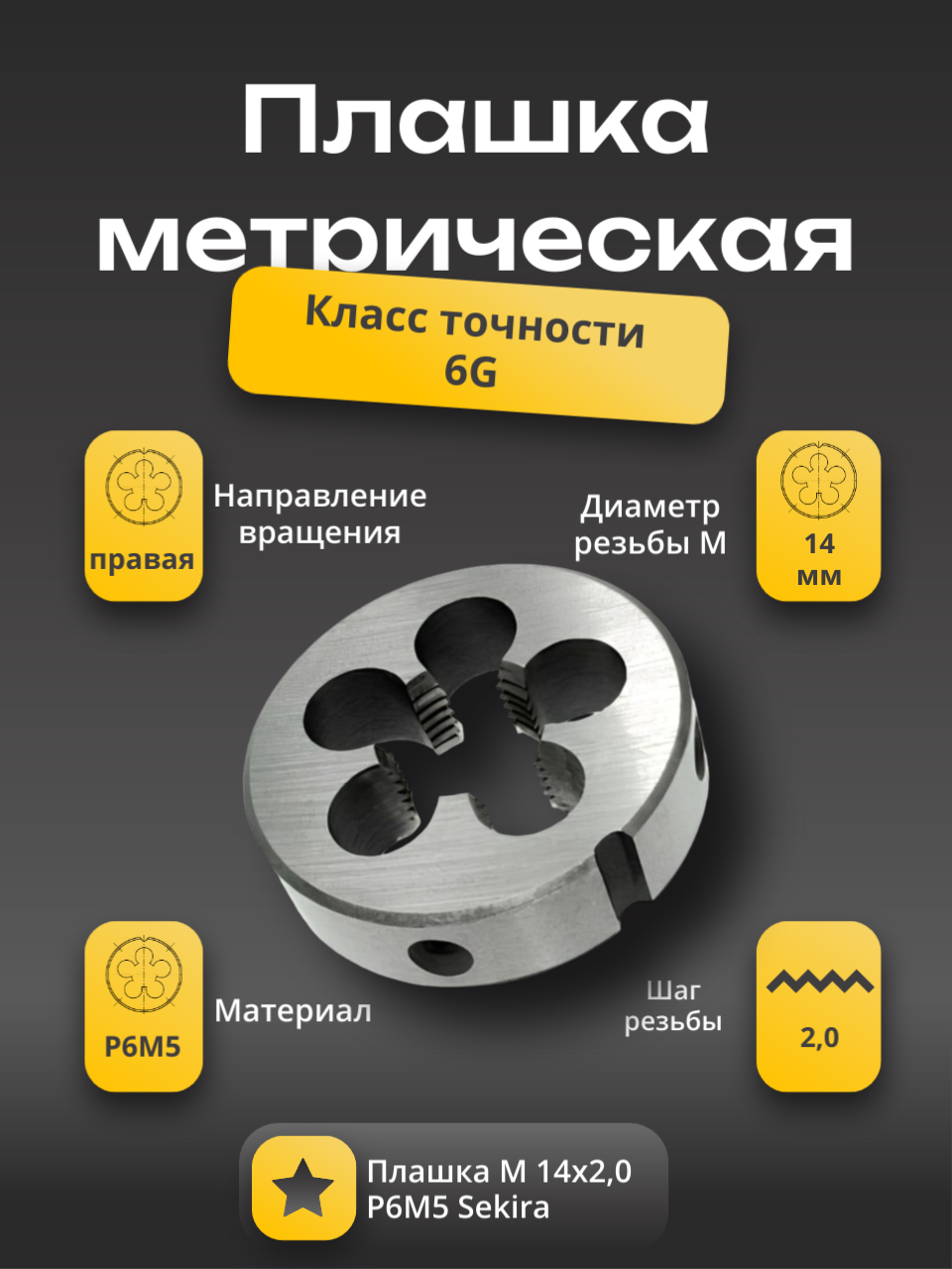 Плашка М 14х2,0 Р6М5 SEKIRA 00-00030610