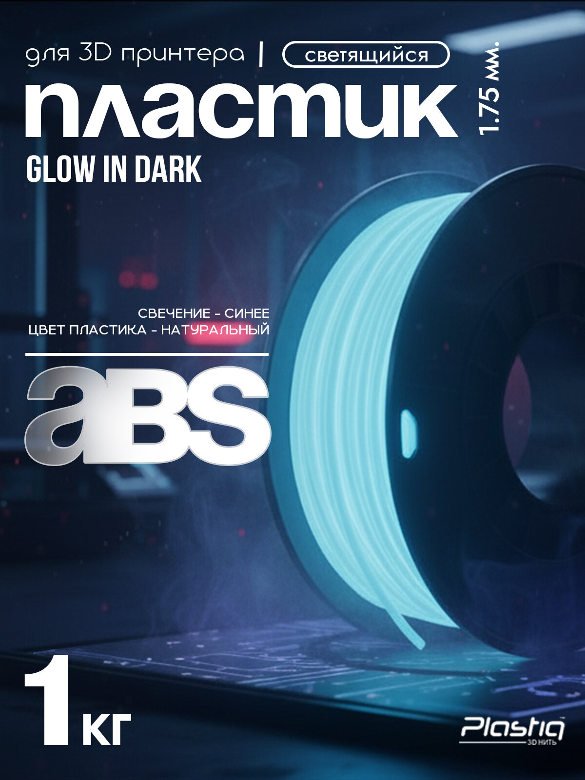 Пластик ABS для 3D печати Plastiq, светящийся-синий, 1.75 мм, 1 кг.
