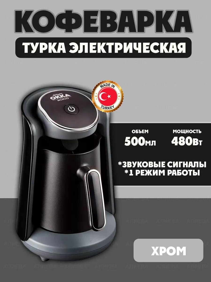 ARZUM OKKA Кофеварка капельная Okka Minio, хром