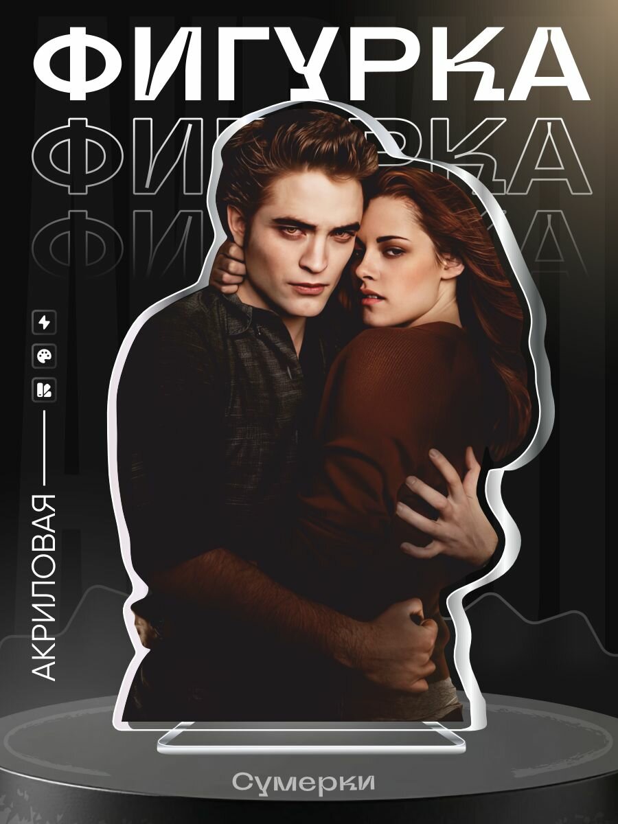 Акриловая фигурка сумерки