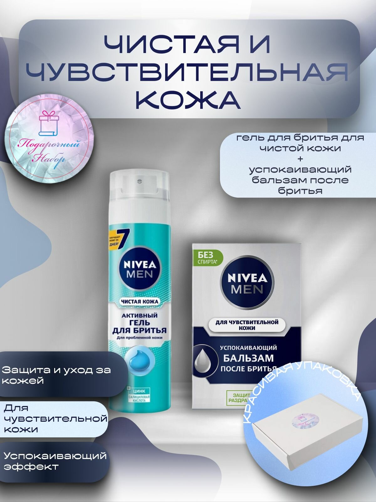 Подарочный набор мужской Nivea For Men - Бальзам после бритья Успокаивающий 100 мл + Гель для бритья Чистая кожа 200 мл