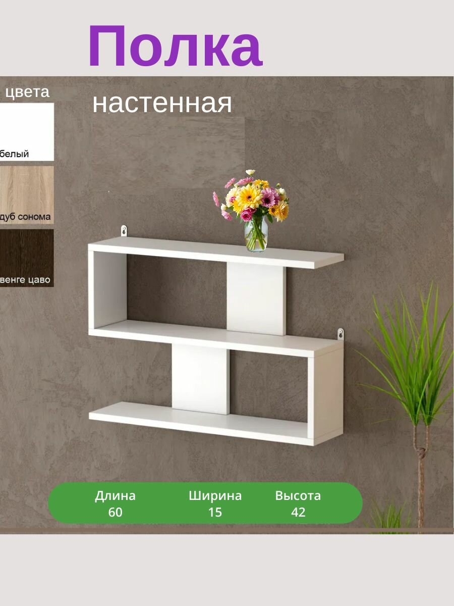 Полка, Настенная полка Тип 7, Белый, ЛДСП, Навесная полка для книг 60х42х15 см