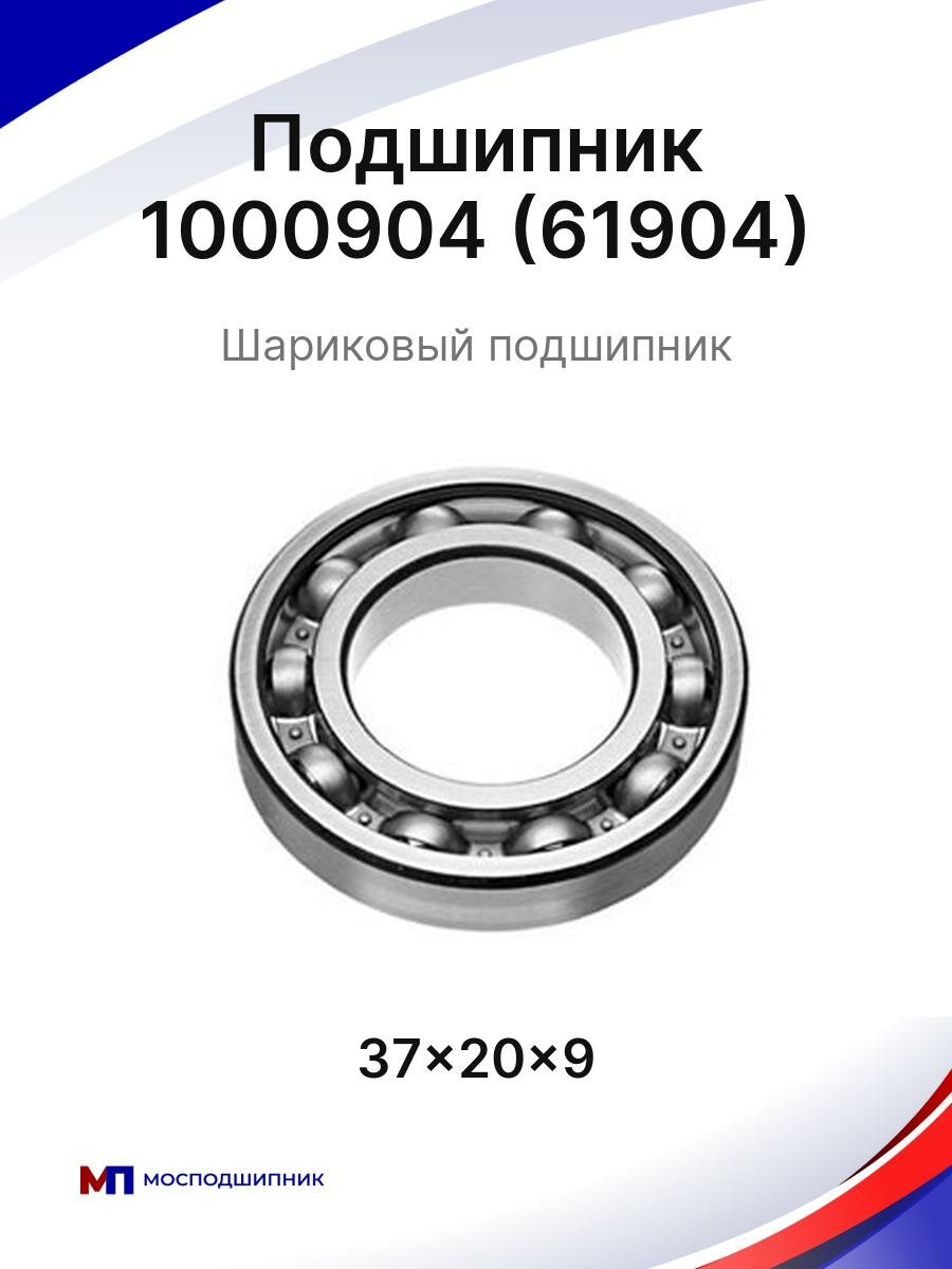 Подшипник 1000904 (61904), наружный диаметр 37 мм, внутренний диаметр 20 мм