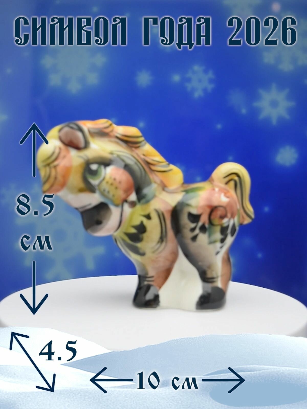 Фигурка "Пони" Гжель цветная рыжая, расписная керамика, символ 2026 года лошадь, коллекционный сувенир, 10x8.5x4.5 см