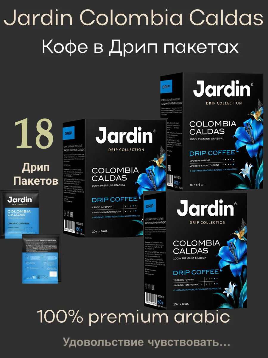 Кофе молотый в дрип пакетах Jardin Colombia Caldas (10 гр. х 6 шт.) х 3 шт.