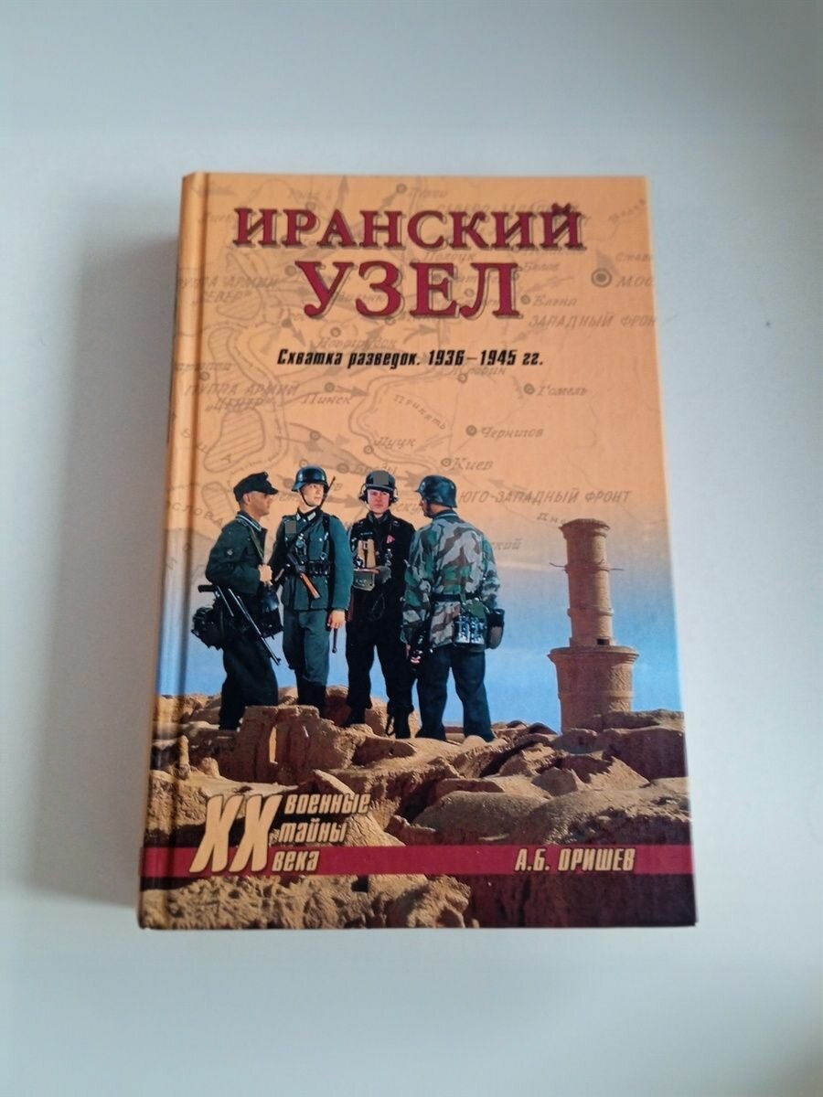 Иранский узел. Схватка разведок. 1936-1945 гг.