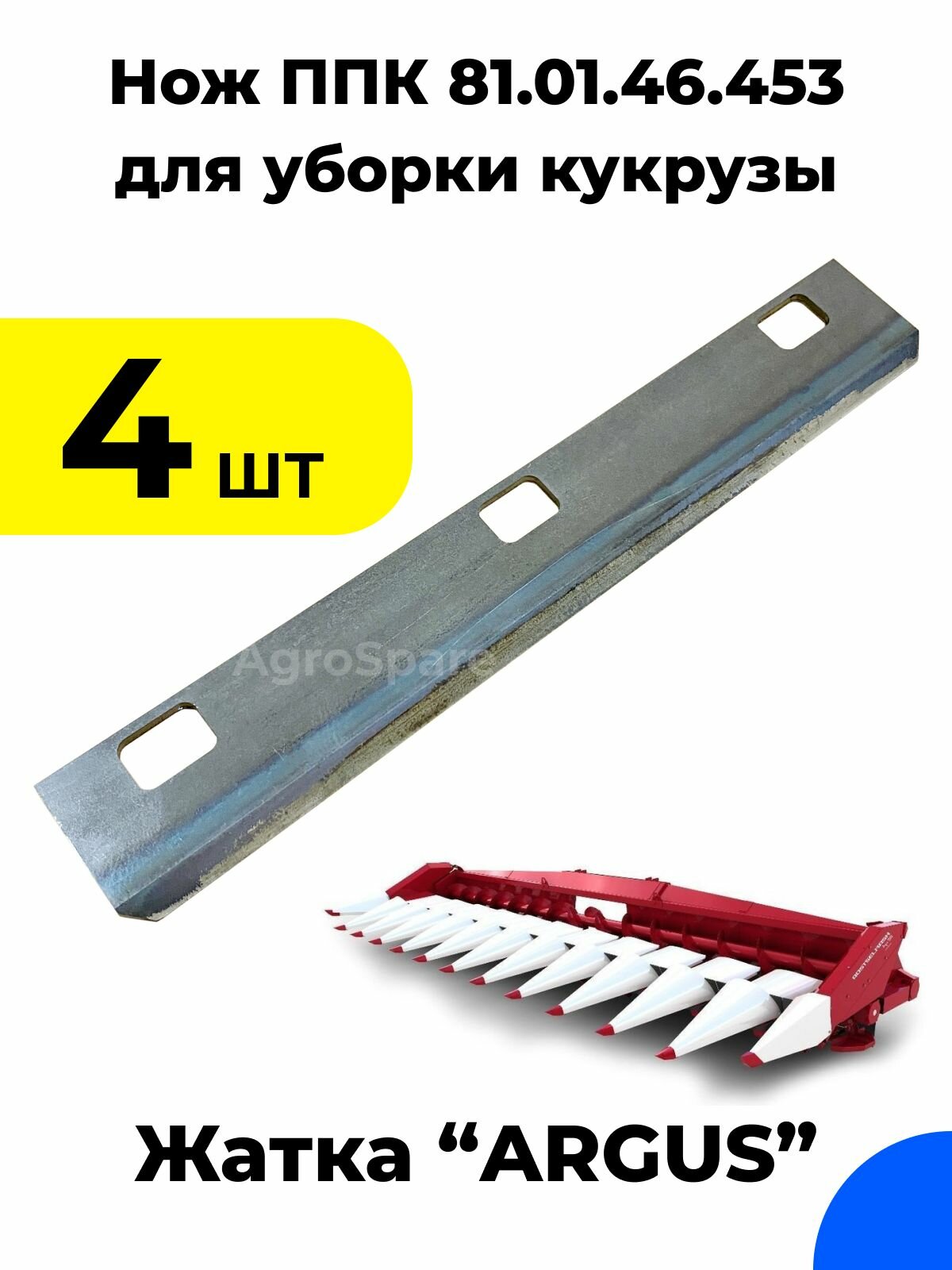 Нож ППК 81.01.06.453 вальца русла ППК-81 "Argus" Клевер / 4 шт.