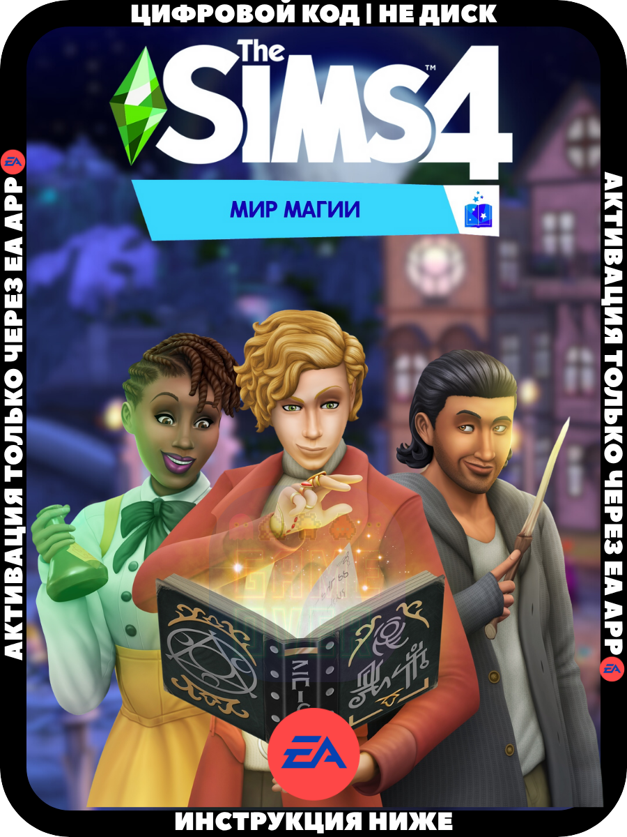 The Sims 4: Мир магии | Дополнение (EA APP) , Цифровой код активации для ПК | PC , Регион Россия и СНГ