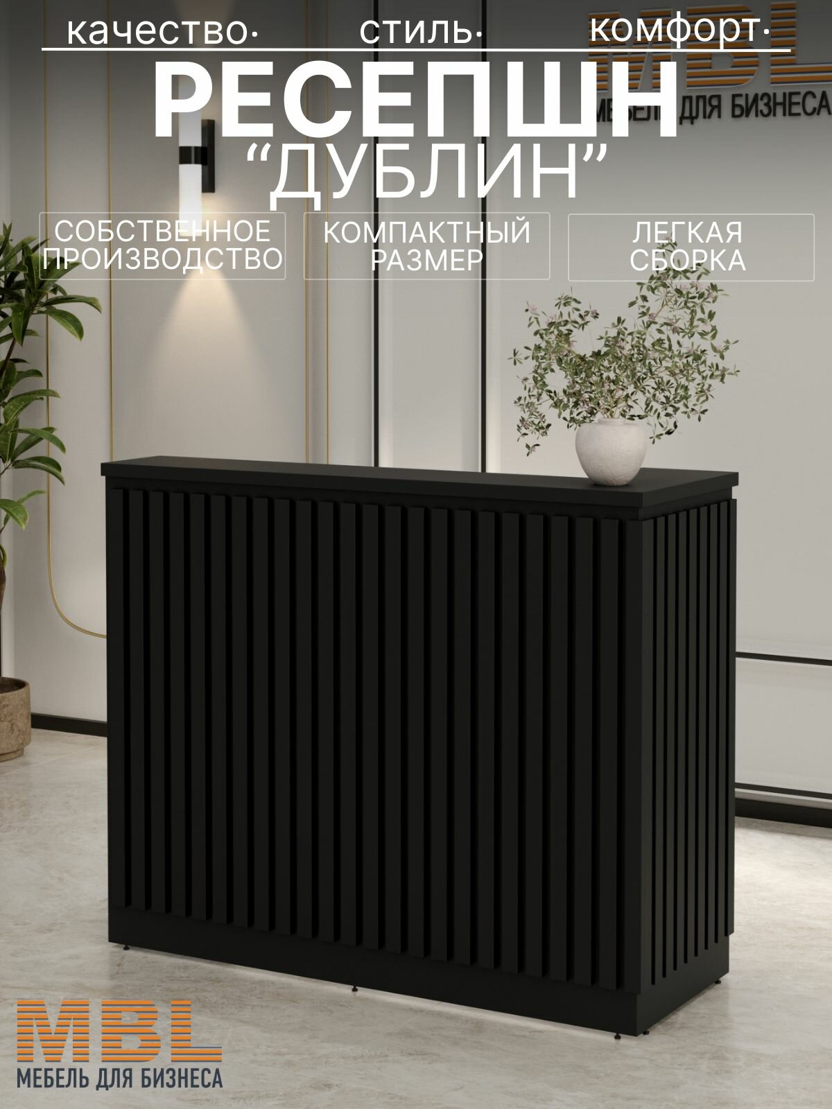 Ресепшн Дублин 150 см Черный