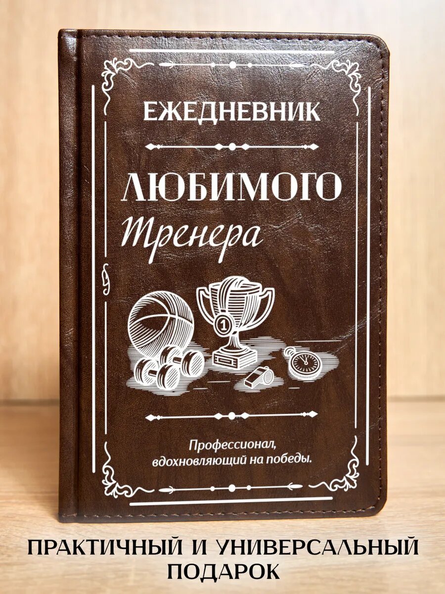 Ежедневник Любимого тренера, классика, А5