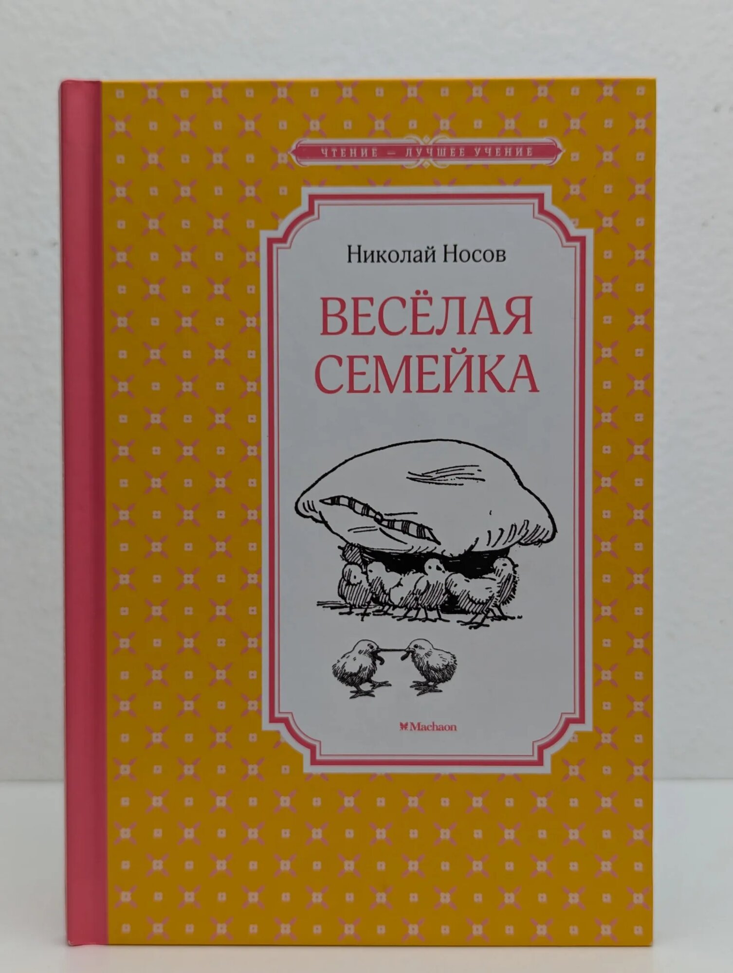 Весёлая семейка Носов Николай Николаевич 2016