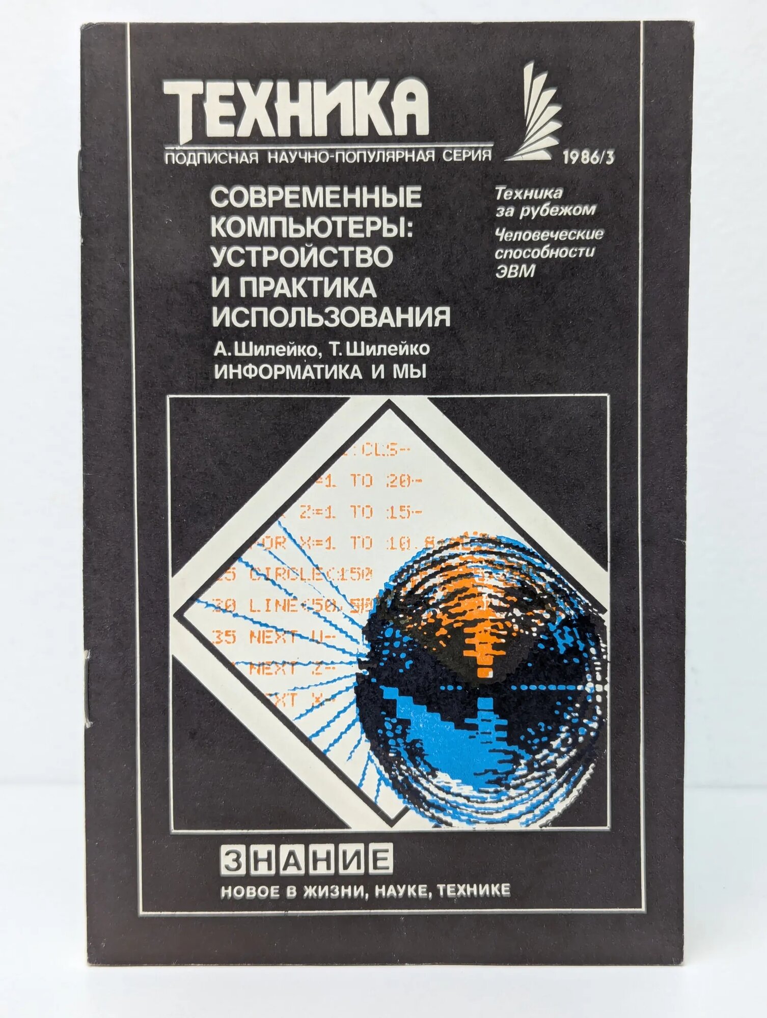 Техника, № 3, 1986. Современные компьютеры: устройство и практика использования Шилейко А. В, Шилейко Т. И. 1986