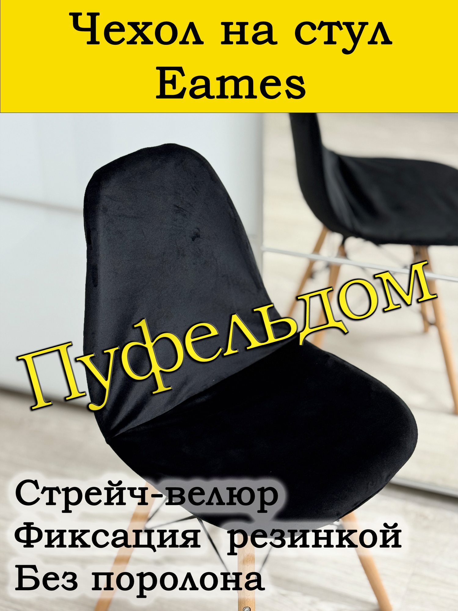 Чехол на стул Eames (черный)