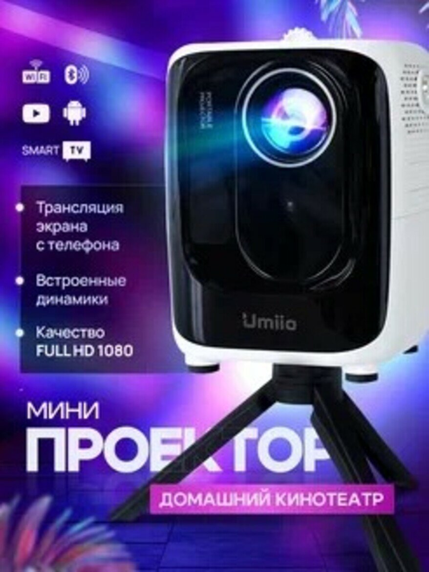 Портативный проектор для домашнего кинотеатра с функцией моторизации и документ-камерой