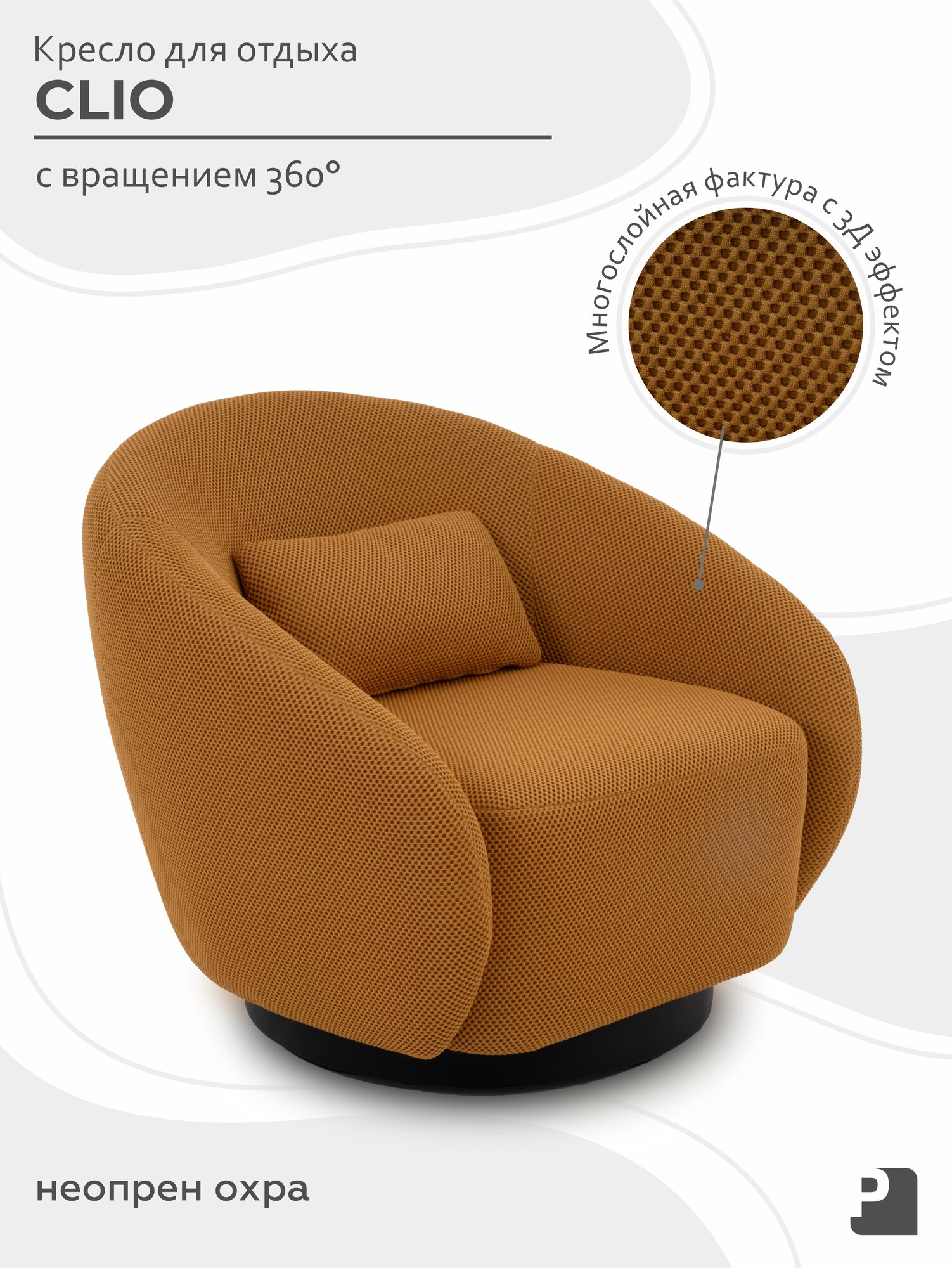Кресло с вращением CLIO, Неопрен Byork, охра, Мебельное бюро PEREVALOV