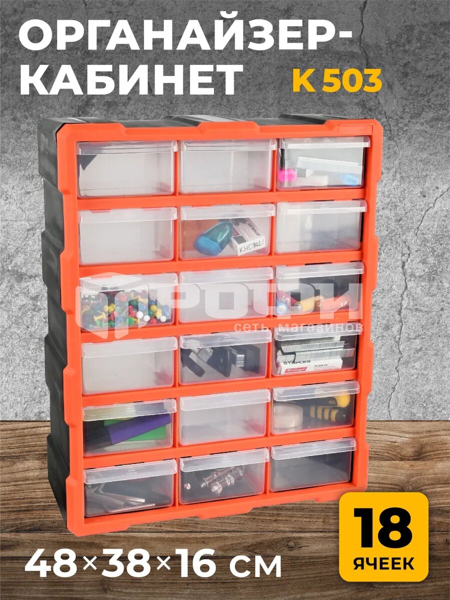 Органайзер-кабинет, ящик для хранения строительных инструментов и материалов K-503 18 ячеек 480х380х160мм, органайзер с отсеками под вещи