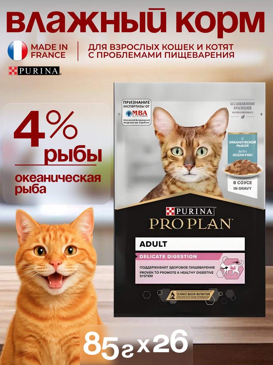Влажный корм PRO PLAN DELICATE DIGESTION для взрослых кошек для чувствительного пищеварения, с океанической рыбой в соусе, 85г x 26 шт