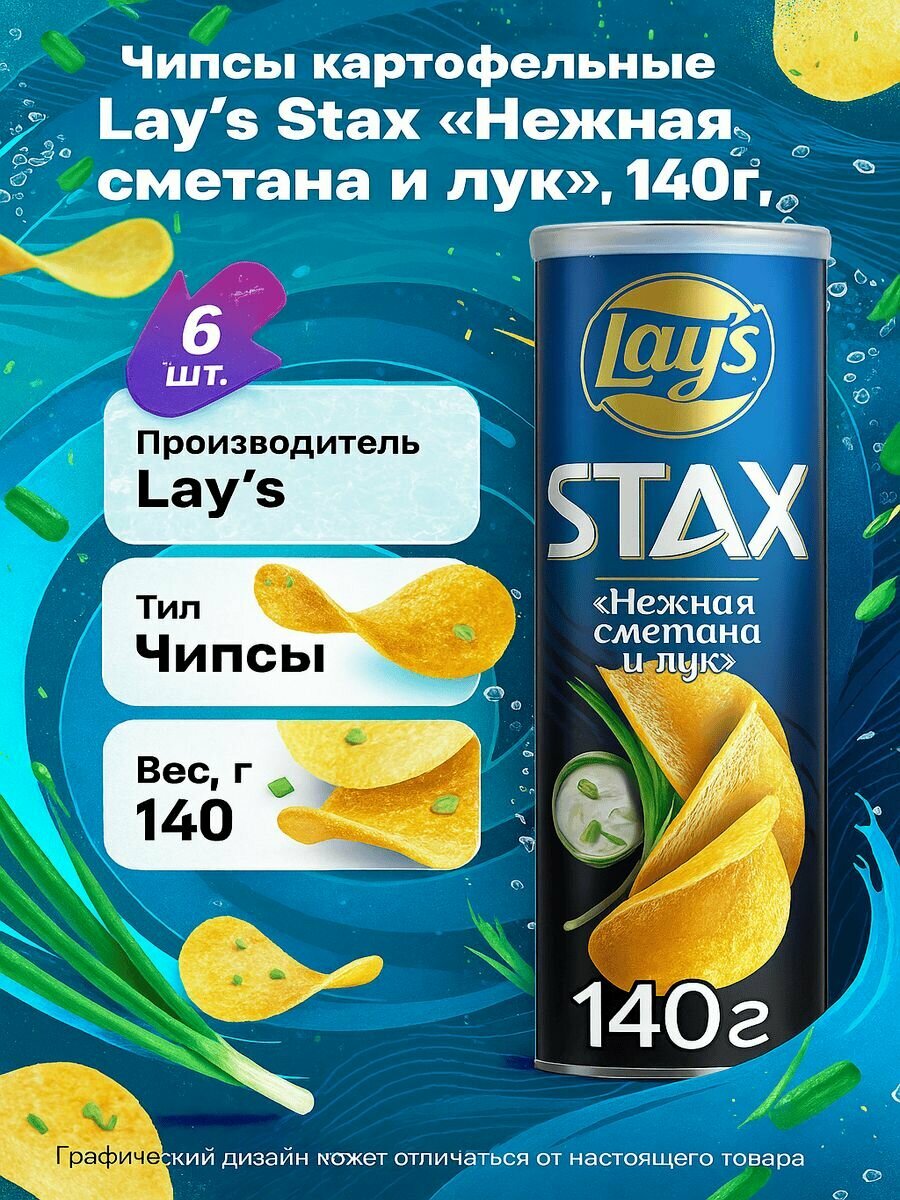 Чипсы картофельные LAY'S Stax Нежная сметана и лук, 140г x 6 упаковок