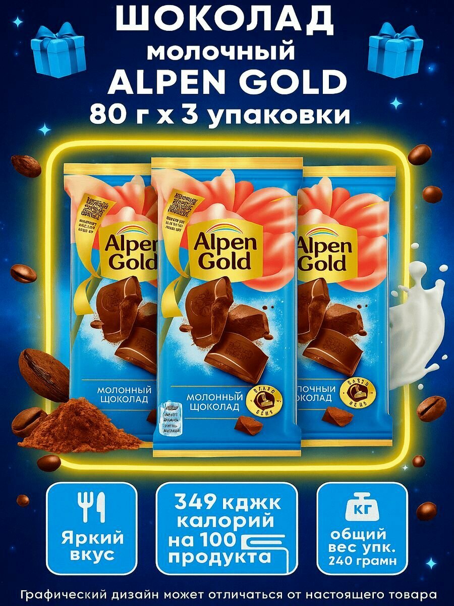 Шоколад молочный Alpen Gold 80г x 3 упаковки