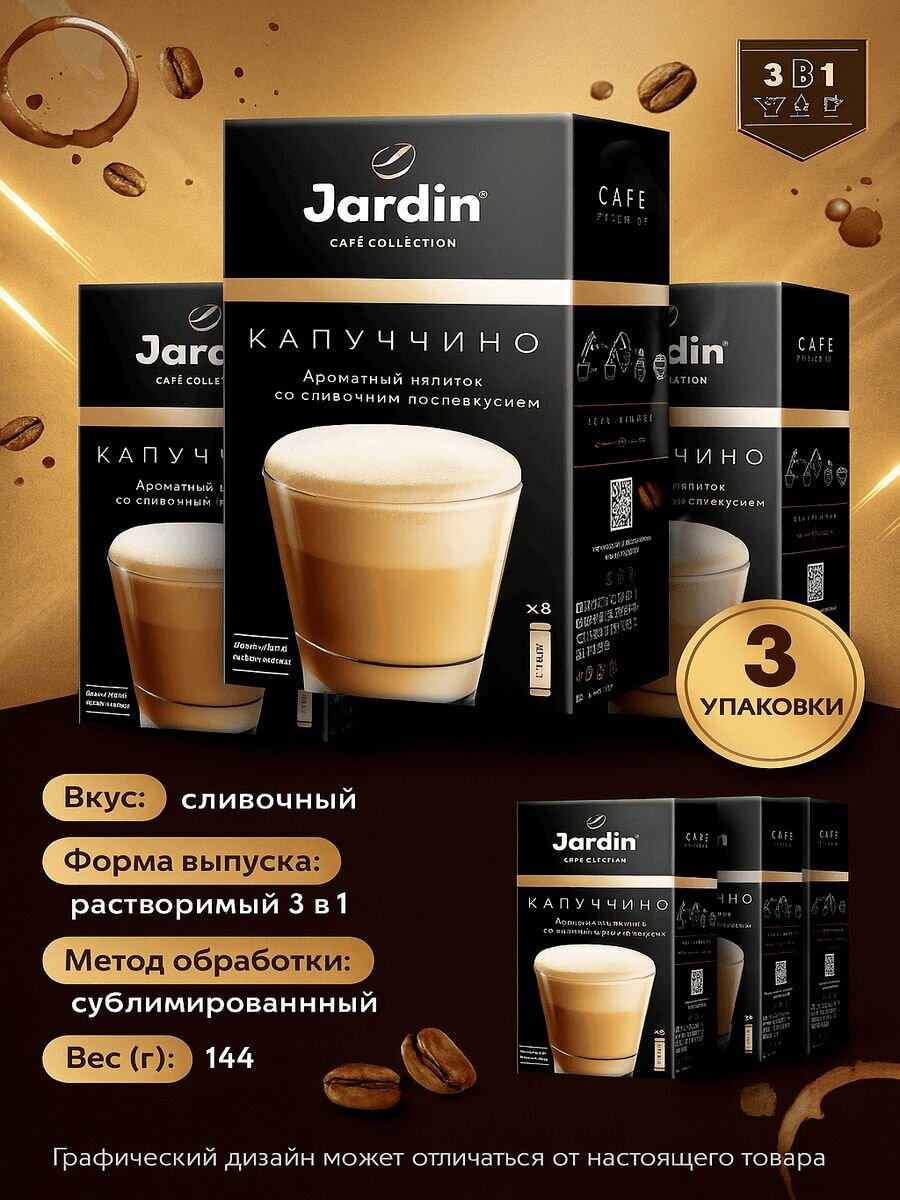 Напиток кофейный JARDIN Cafe Collection 3в1 Капучино, 8пак x 3 упаковки