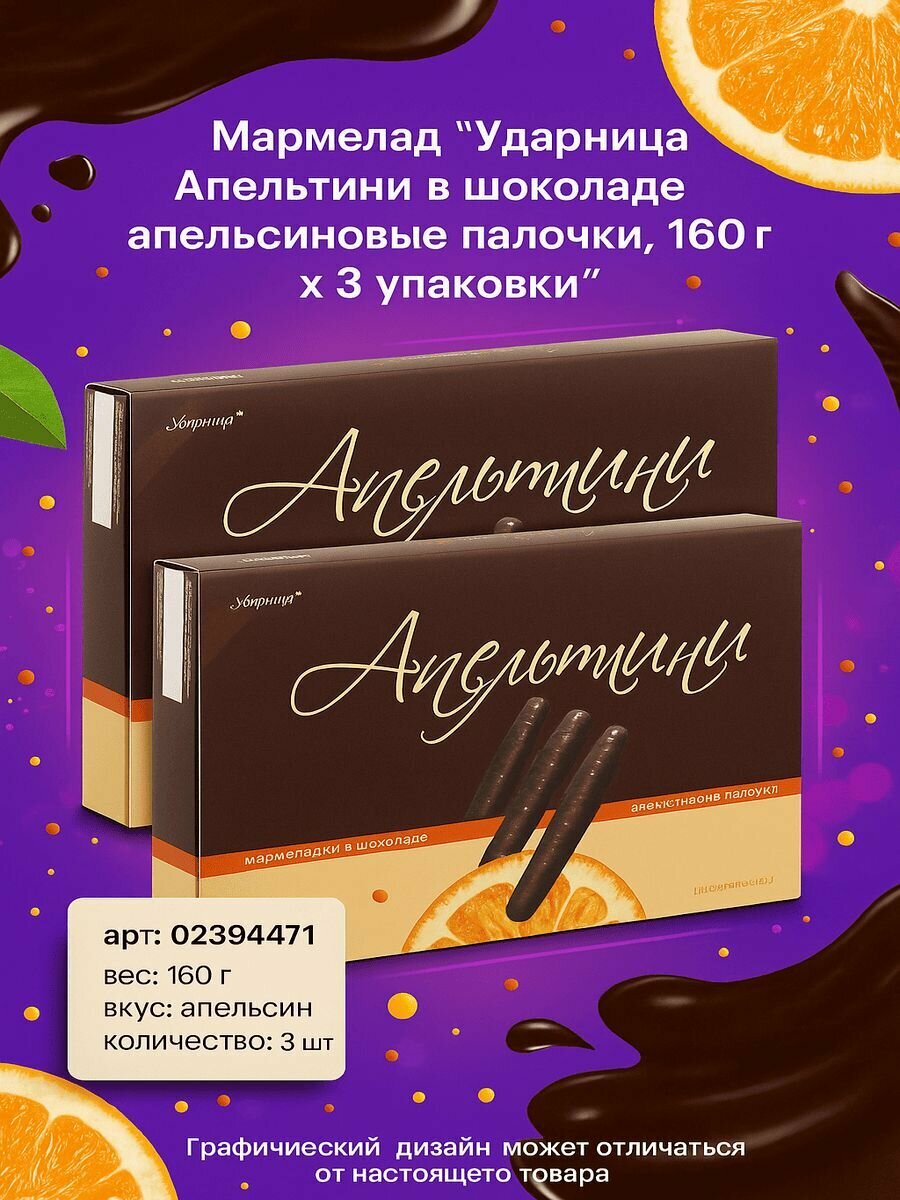 Мармелад Ударница Апельтини в шоколаде апельсиновые палочки, 160г x 3 упаковки